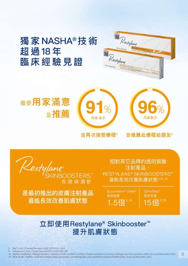 Restylane Skinbooster | 保濕針效果 | 水光針香港價錢 - AMOUR