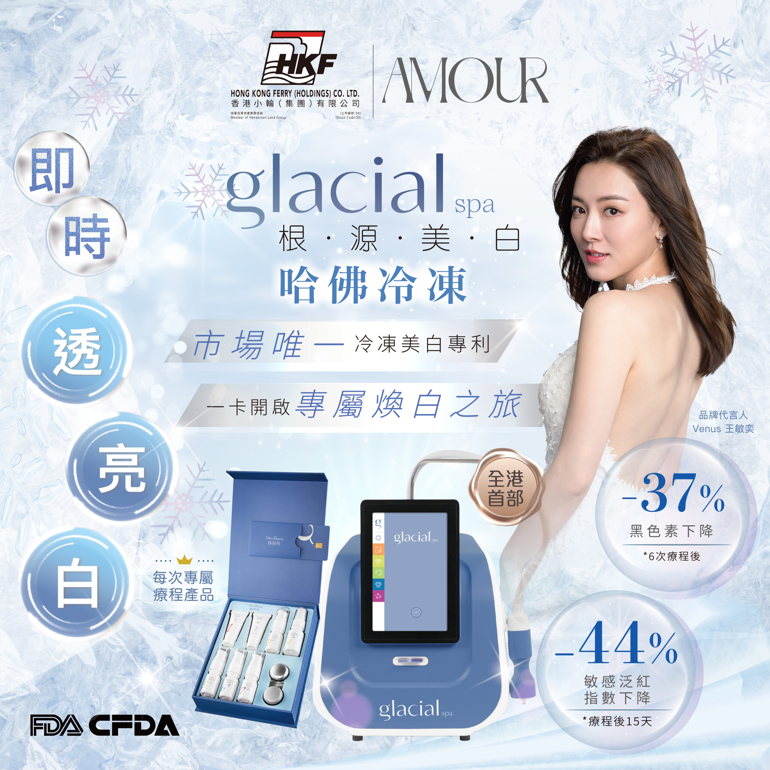 Glacial Spa 哈佛冷凍美白- AMOUR