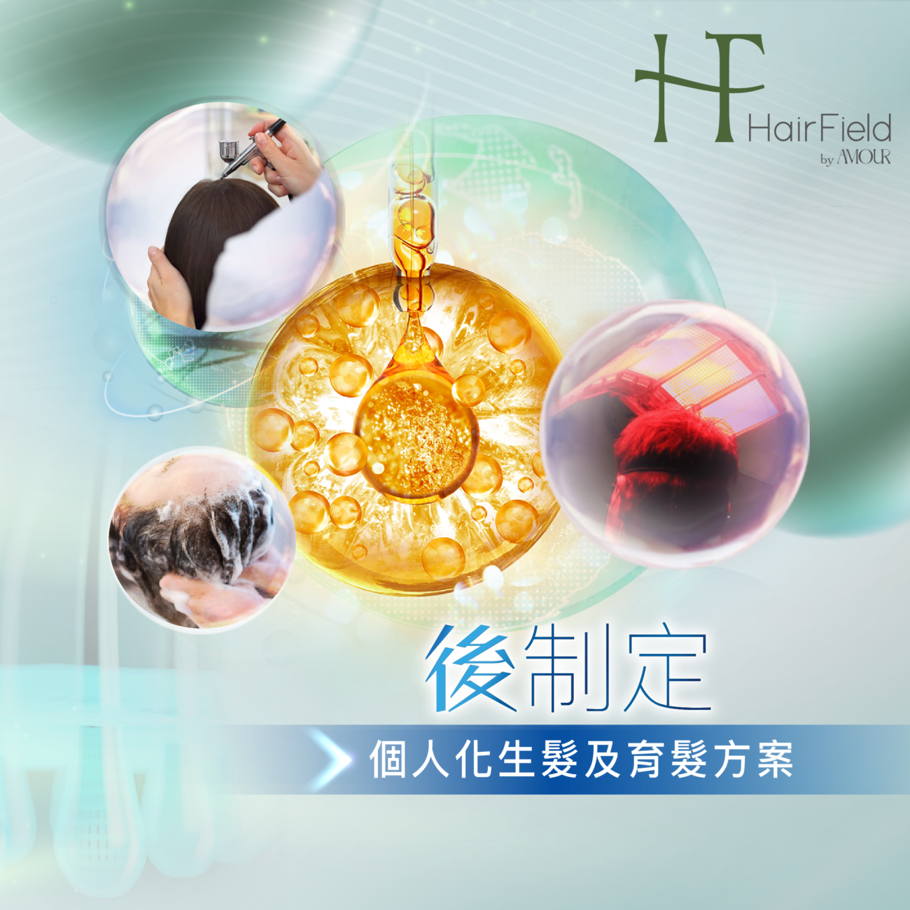 HairField限定優惠 | 您的育髮專家- AMOUR